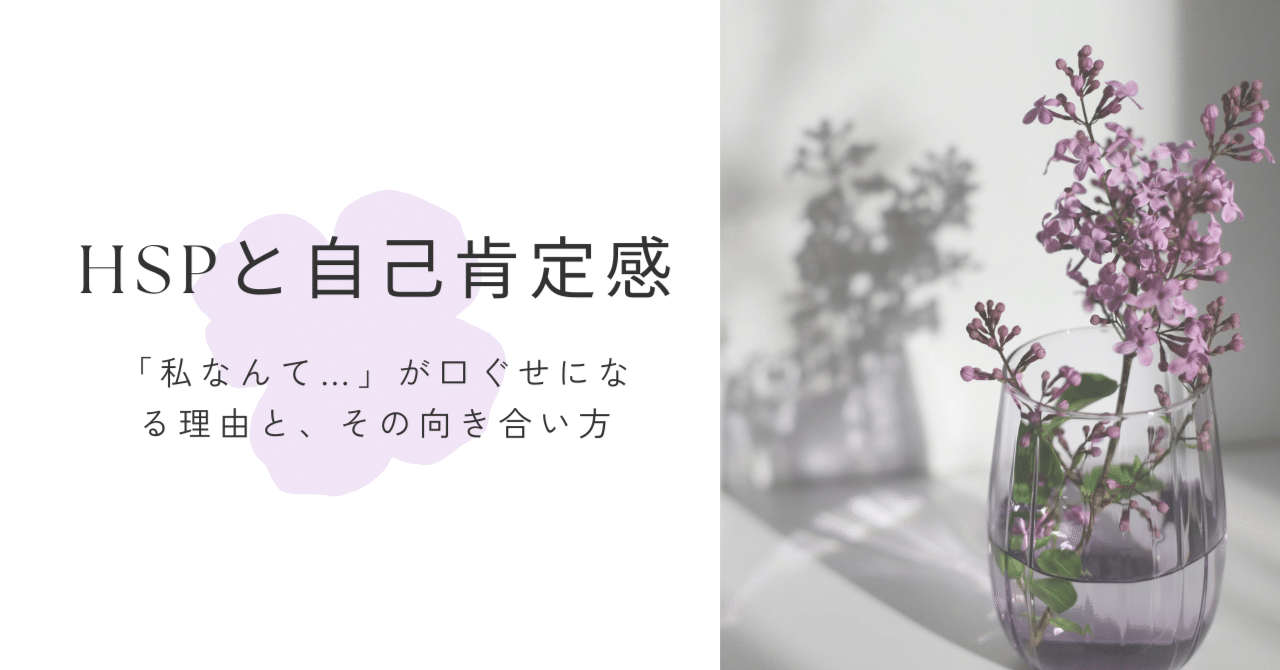 HSPと自己肯定感 ― 「私なんて…」が口ぐせになる理由と、その向き合い方｜HSPこころの手帖