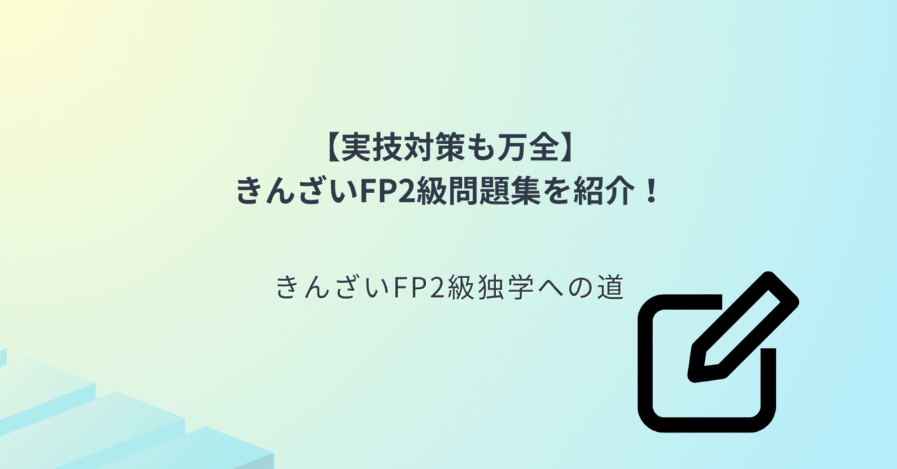 【実技対策】きんざいFP2級対策におすすめの問題集を合格者が比較！｜クロマル