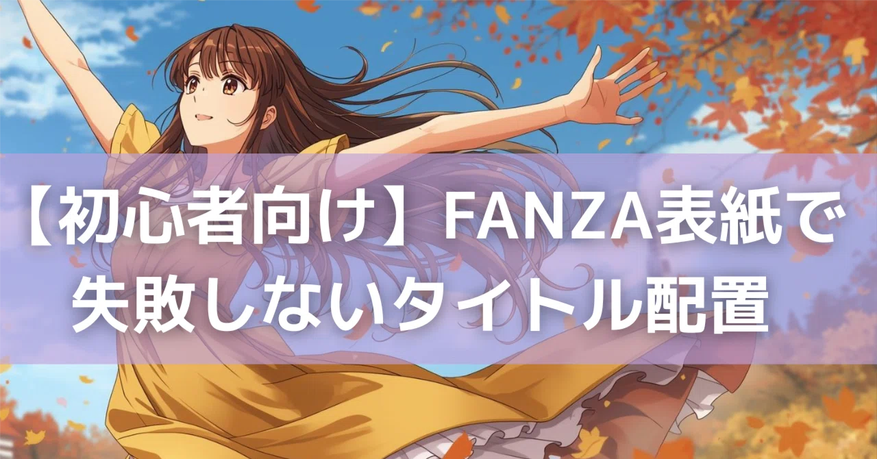 【初心者向け】FANZA表紙は“6パターンだけ”で整います｜絶対に失敗しないタイトル配置｜natsuki