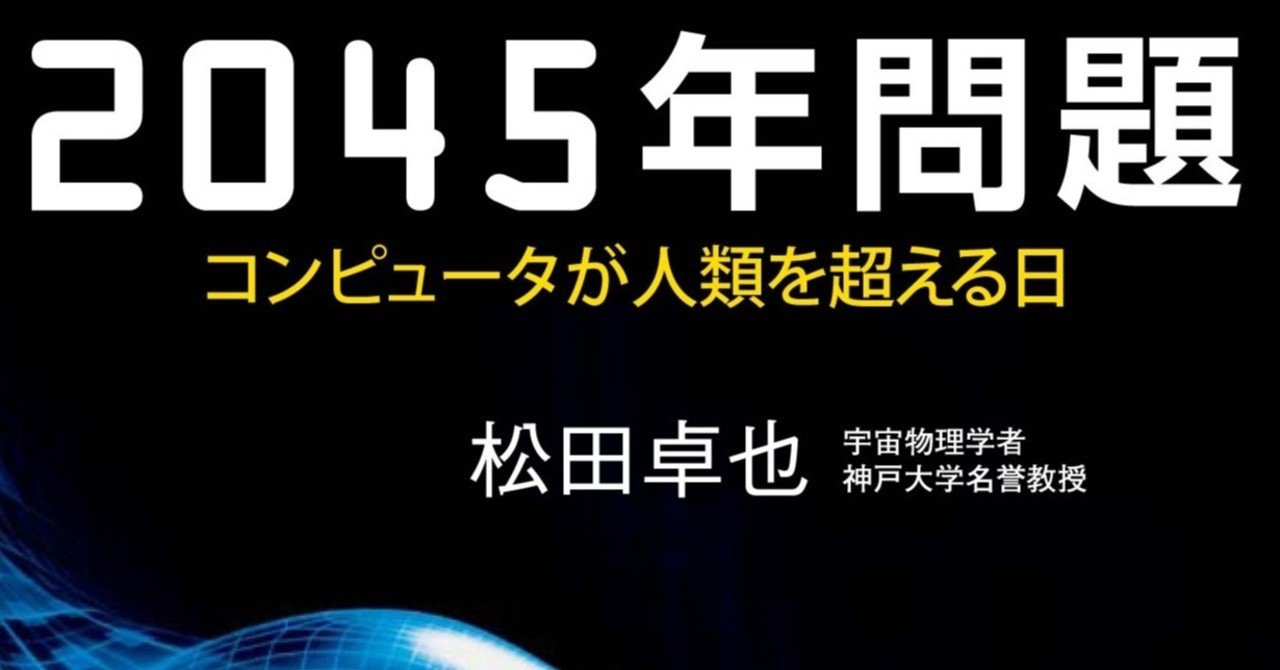 思考力を鍛える新書【第25回】2045年に何が起こるのか？｜高橋昌一郎