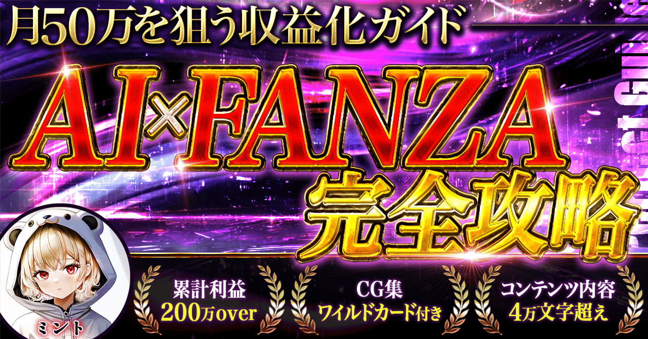 AI×FANZA副業完全攻略｜画像生成で月50万円稼ぐ、FANZA収益化ロードマップ【CG集販売・DLsite対応】｜みんと@F4NZA