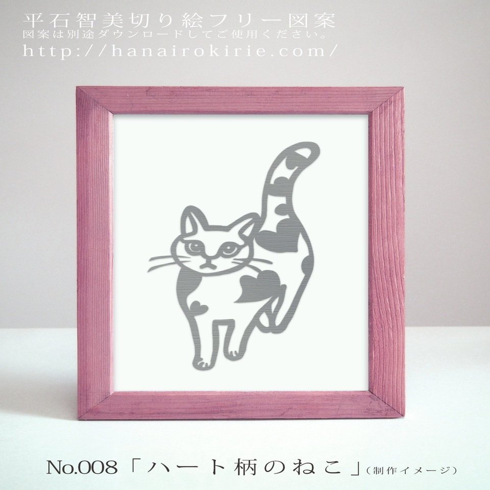 切り絵フリー図案NO.008「ハート柄のねこ」 | 華色切絵 【公式サイト】