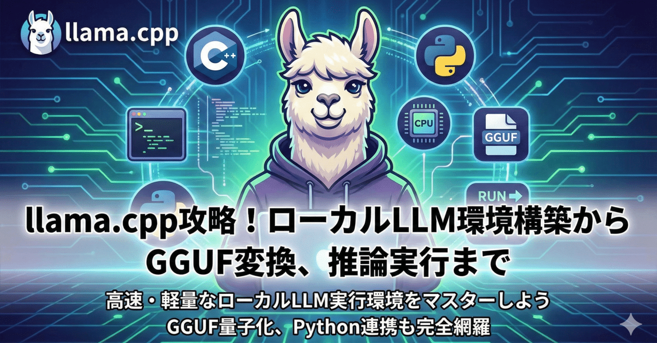 llama.cpp攻略！ローカルLLM環境構築からGGUF変換、推論実行まで｜風景太郎