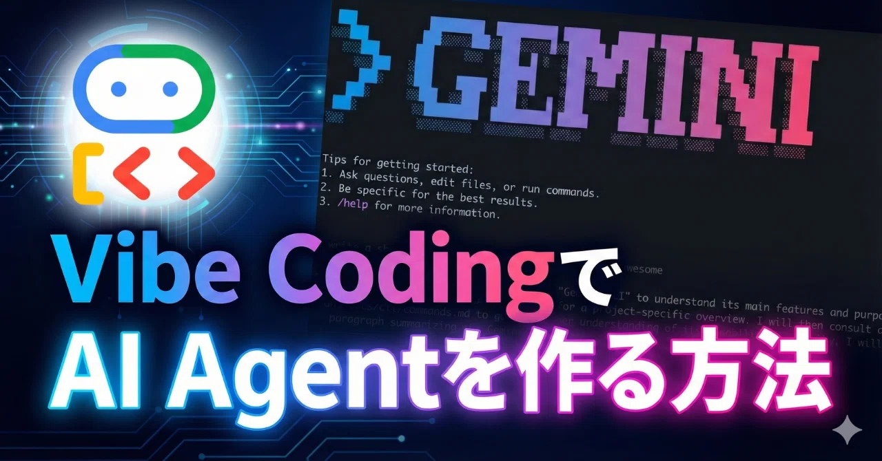 Vibe CodingでAI Agentを作る方法｜エンジー
