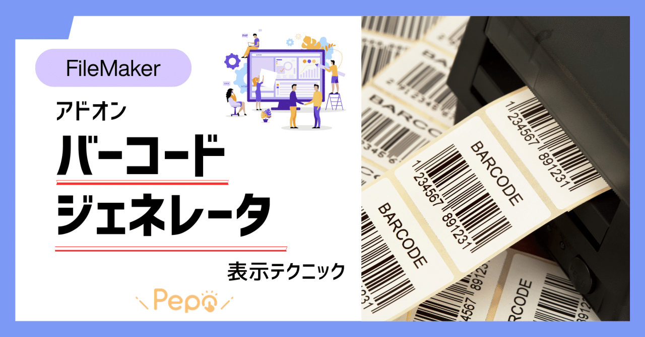 FileMaker アドオン「バーコードジェネレータ」表示テクニック｜株式会社Pepo