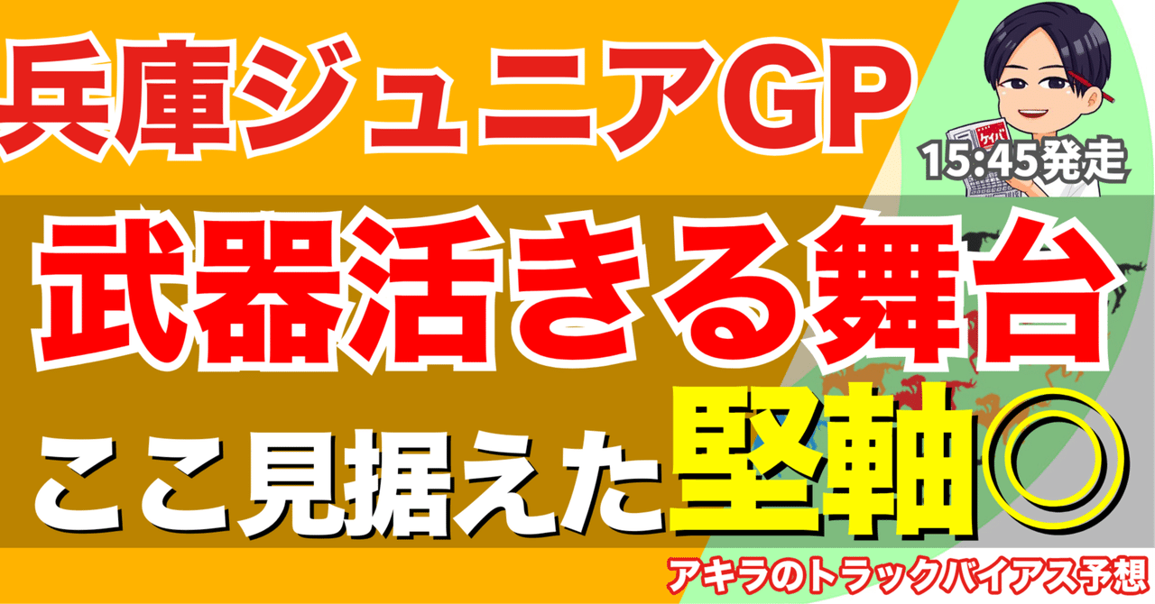 11/27(木) 勝負レース① 園田11R 兵庫ジュニアグランプリ(Jpn2)【15:45発走】｜アキラ｜トラックバイアス
