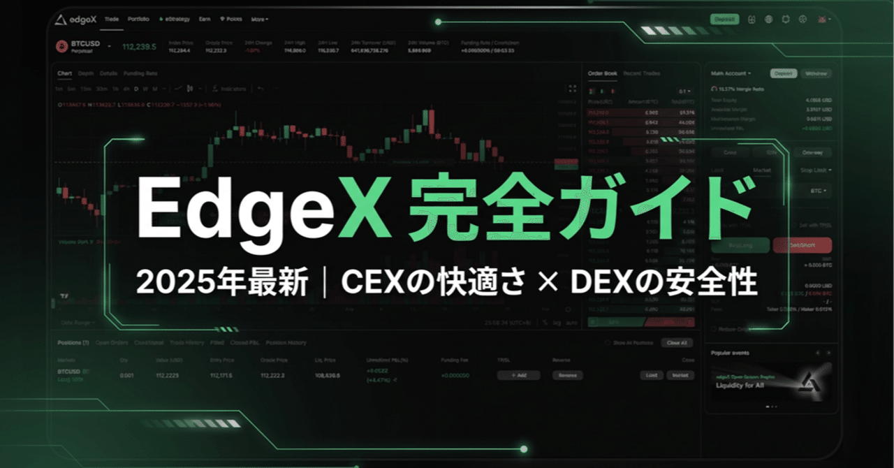 【2025年最新】EdgeX（エッジエックス）完全ガイド｜CEX並みの快適さとDEXの安全性を両立した次世代取引所｜ADPLAN GLOBAL