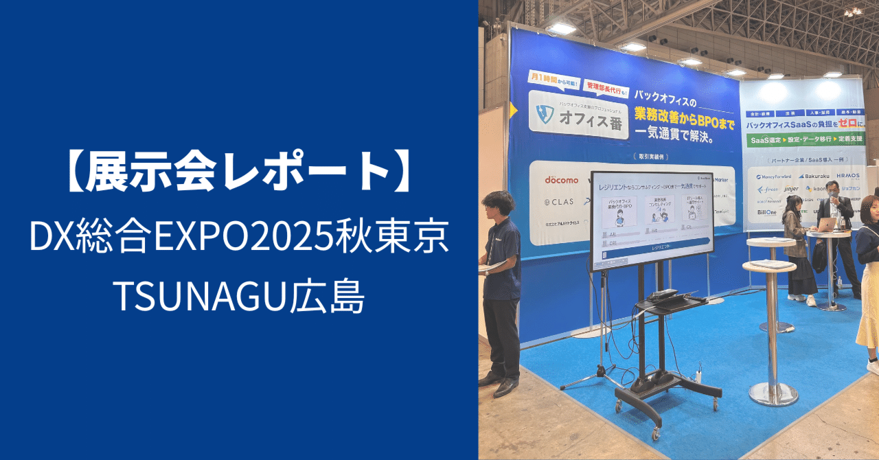 【展示会レポート】DX総合EXPO2025秋東京・TSUNAGU広島｜小林 史弥 / レジリエント株式会社 CEO