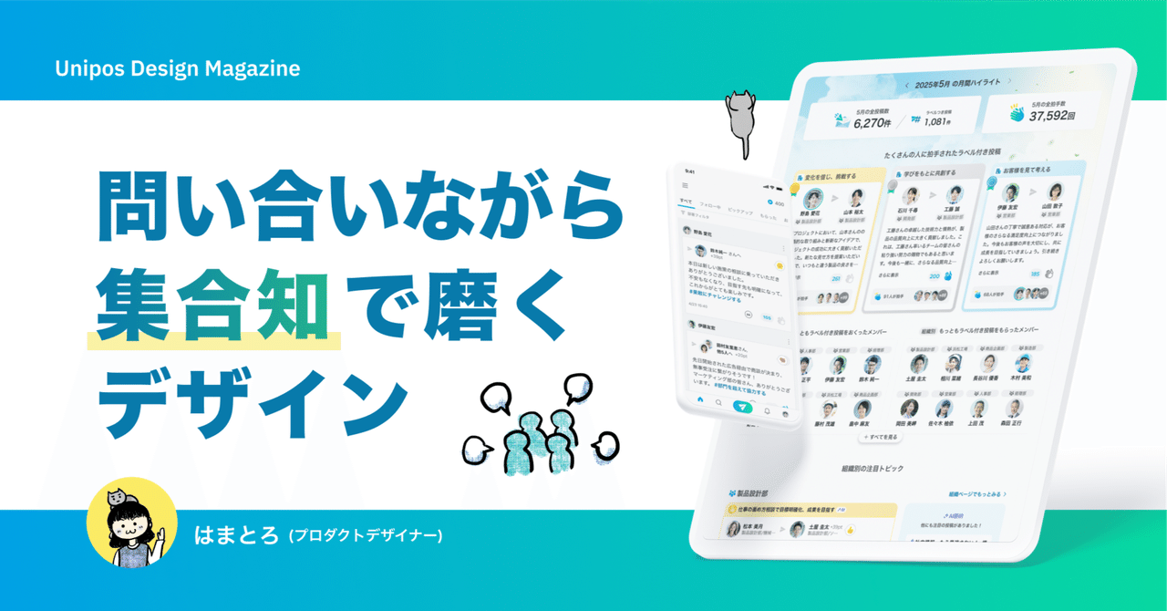 問い合いながら、集合知で磨くデザイン｜Unipos Design