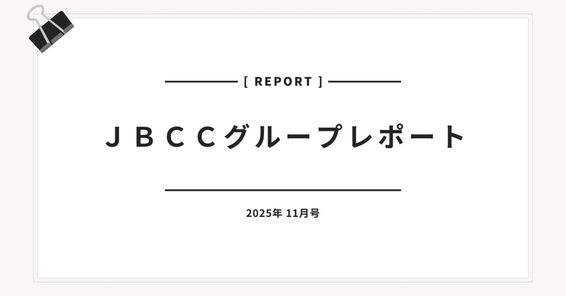 JBCCホールディングス（JBCCグループ）
