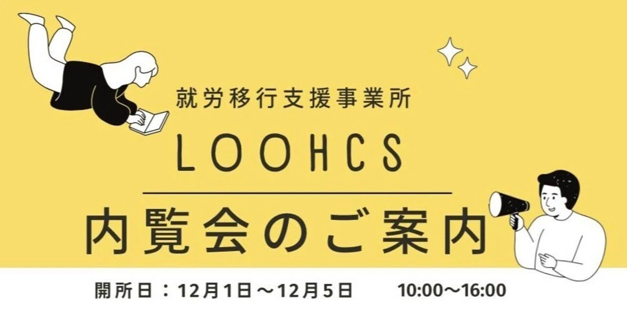 内覧会開催のお知らせ｜就労移行支援 Loohcs（ルークス）｜就労移行支援事業所Loohcs ルークス