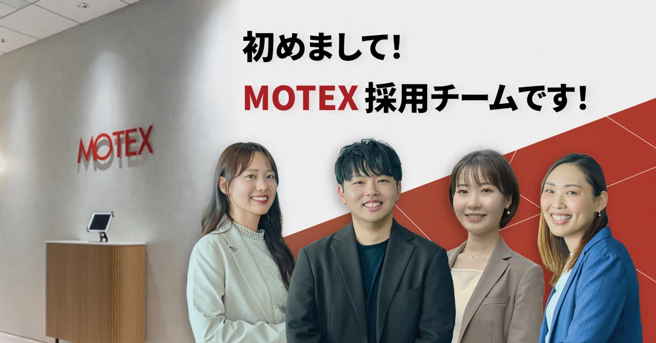 こんにちは！MOTEX採用チームです！｜エムオーテックス（MOTEX）公式