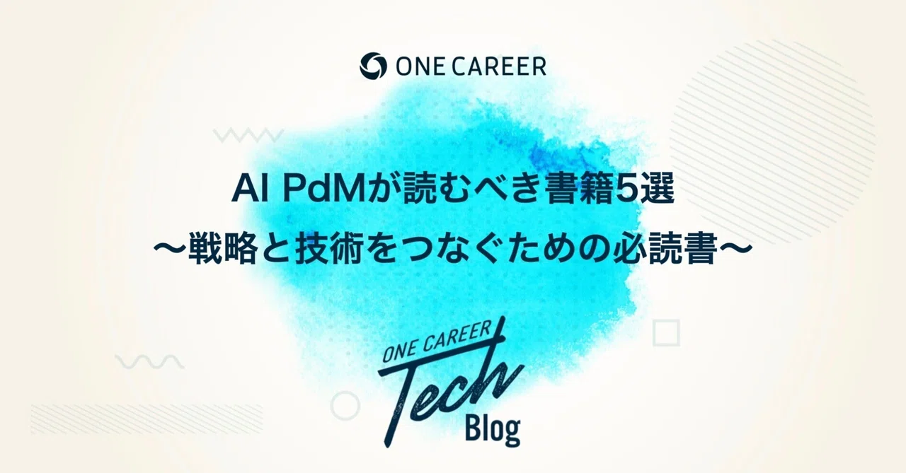 AI PdMが読むべき書籍5選〜戦略と技術をつなぐための必読書〜｜ONE CAREER Tech Blog