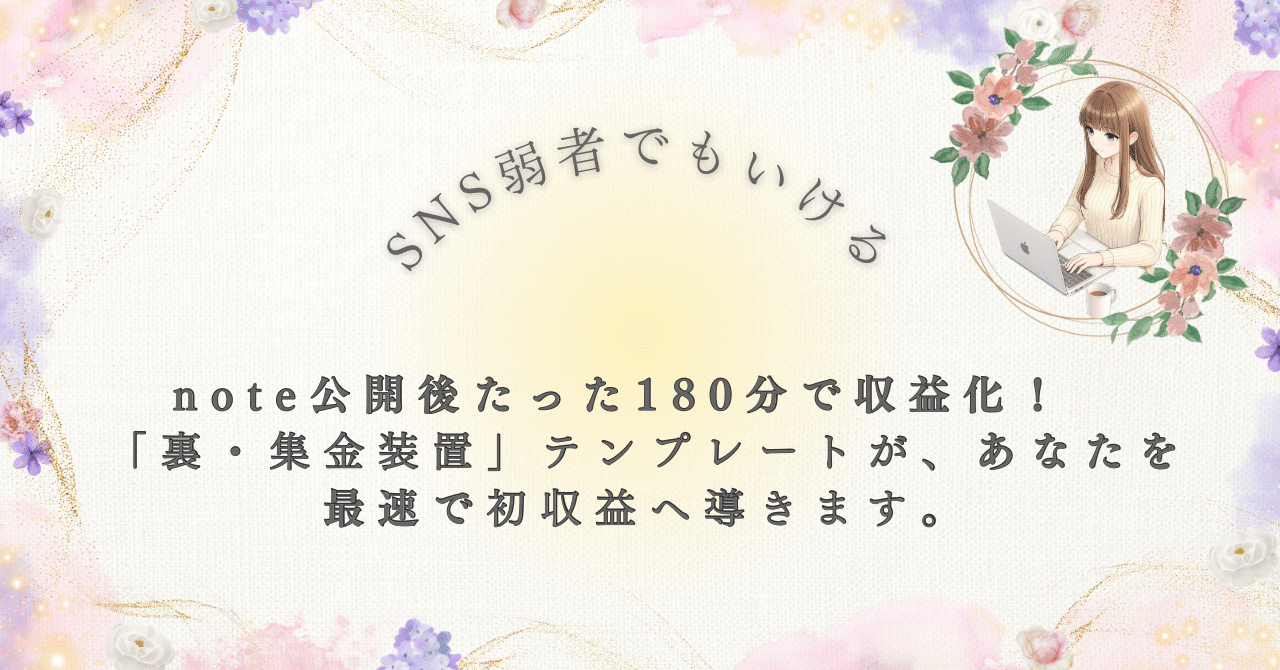 【👑3時間で収益化】フォロワー1桁、初心者でも“売れてしまう” note裏テンプレ、ついに公開｜nana ｜AI×note×SNSの収益導線デザイナー