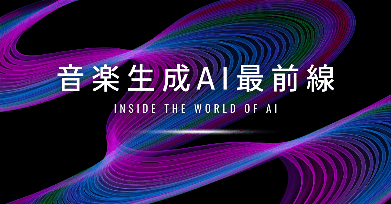 【音楽生成AI最前線】Suno AIの使い方と特徴を徹底解説！｜Insync Record