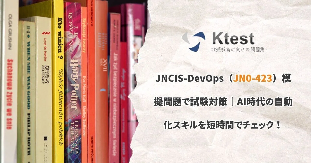 Juniper JNCIS-DevOps JN0-423 学習資料・試験対策リソースガイド｜AI時代の効率的な勉強法｜安藤梅田