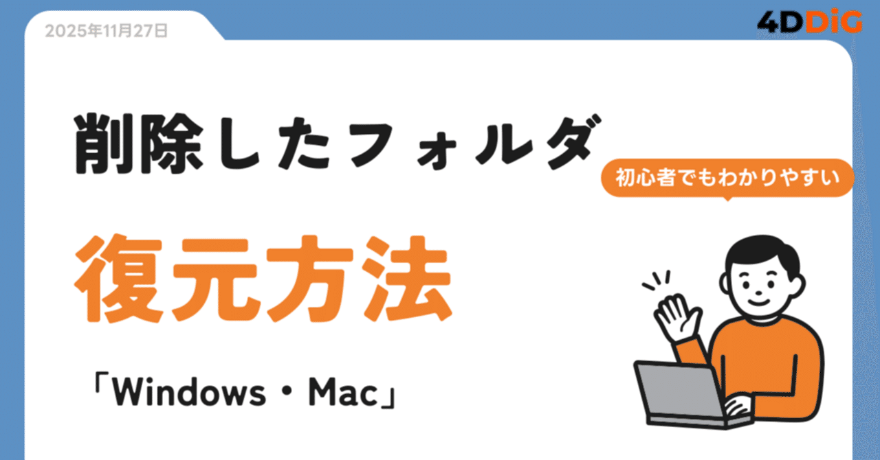 削除したフォルダを復元する方法｜WindowsとMacに分けて解説｜Tenorshare 4DDiG 公式note