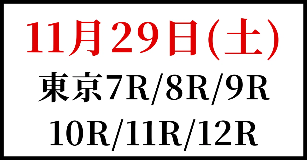 11月29日(土)中央競馬・東京7R/8R/9R/10R/11R/12R予想6レースセット｜進撃のキララ