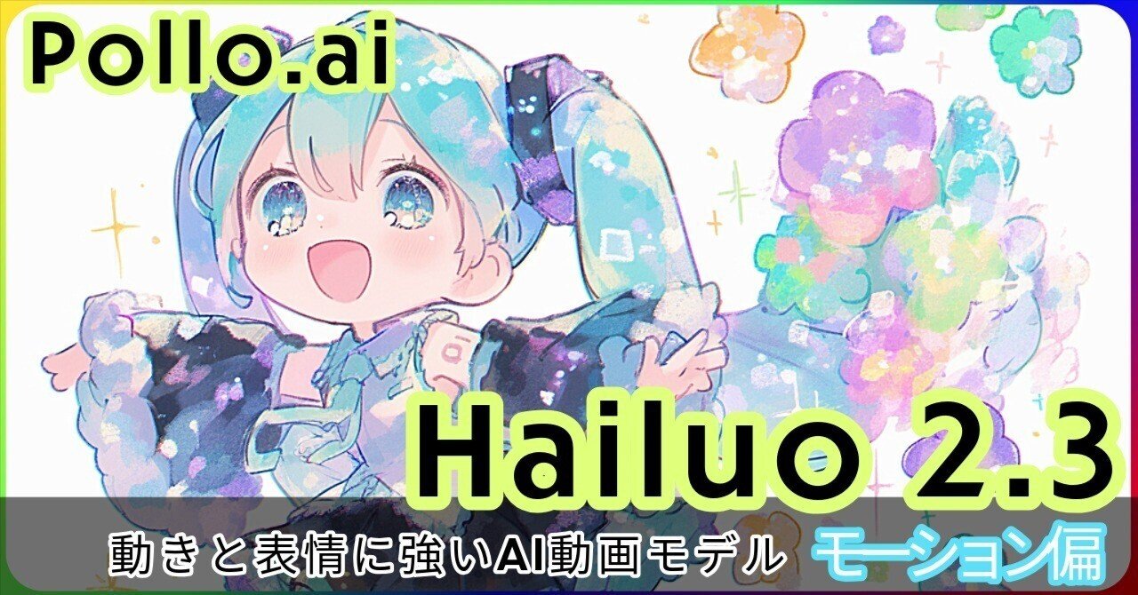 【Pollo.ai】Hailuo 2.3 モデルレビュー｜ダンス＆キレキレポーズを試してみた【モーション編】｜スイ🎨Sui_ai_drawing