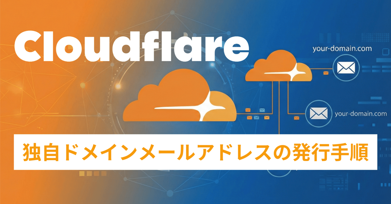 【Cloudflare】独自ドメインでメールアドレスを発行する手順｜Haruki | Notion Official Campus Leader