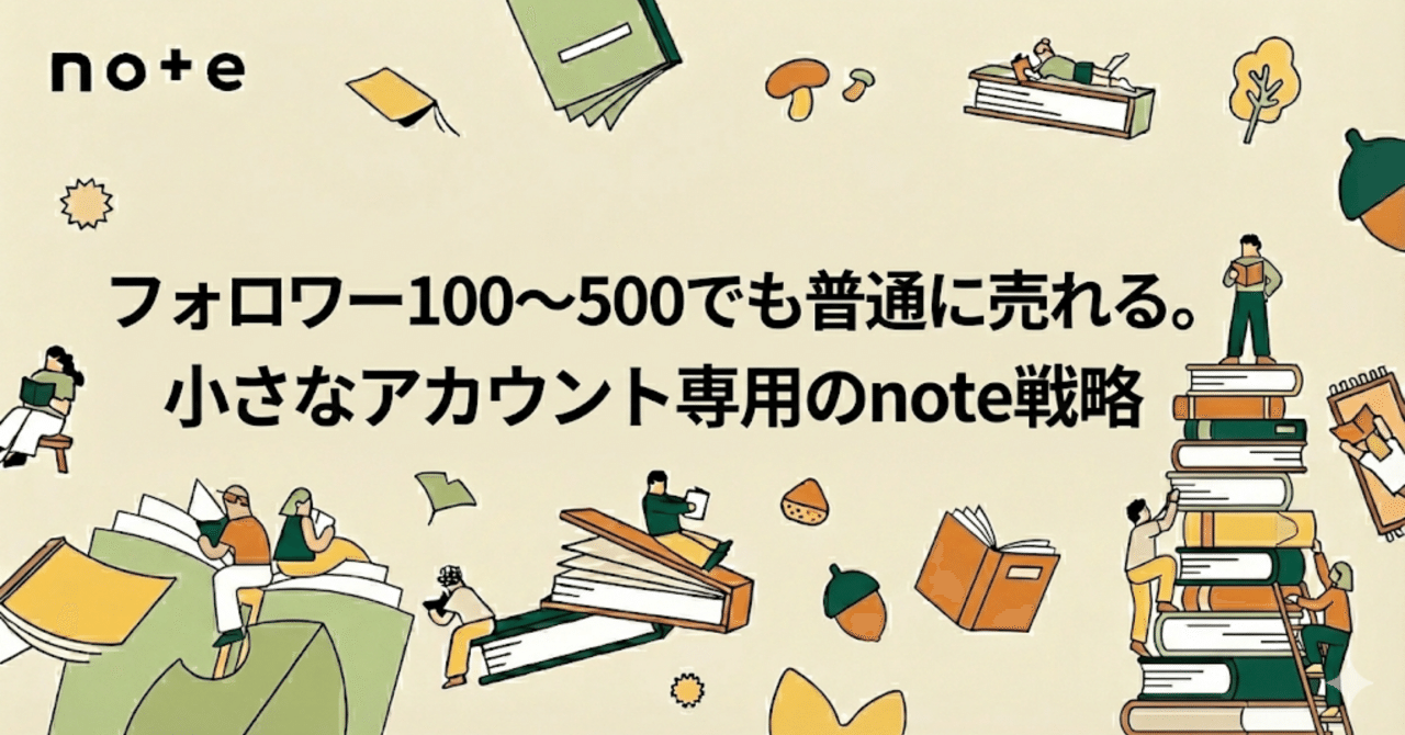 フォロワー100〜500でも普通に売れる。小さなアカウント専用のnote戦略｜りょう｜田舎ミニマリスト×SNS×note
