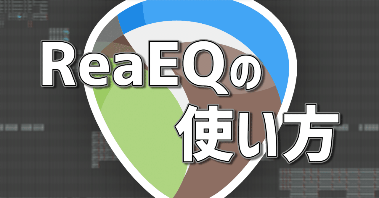 ReaEQからはじめるイコライザーの基礎的な扱い方｜とじーら