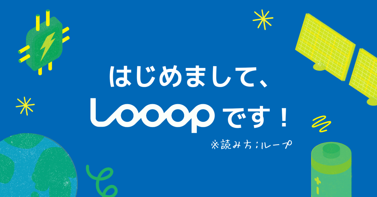 はじめまして、Looopです！｜Looop公式note