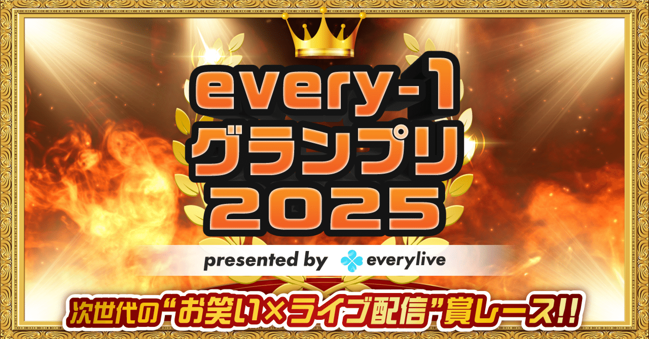 「every-1グランプリ2025 The Final」当日情報解禁！！｜everylive(エブリライブ)公式