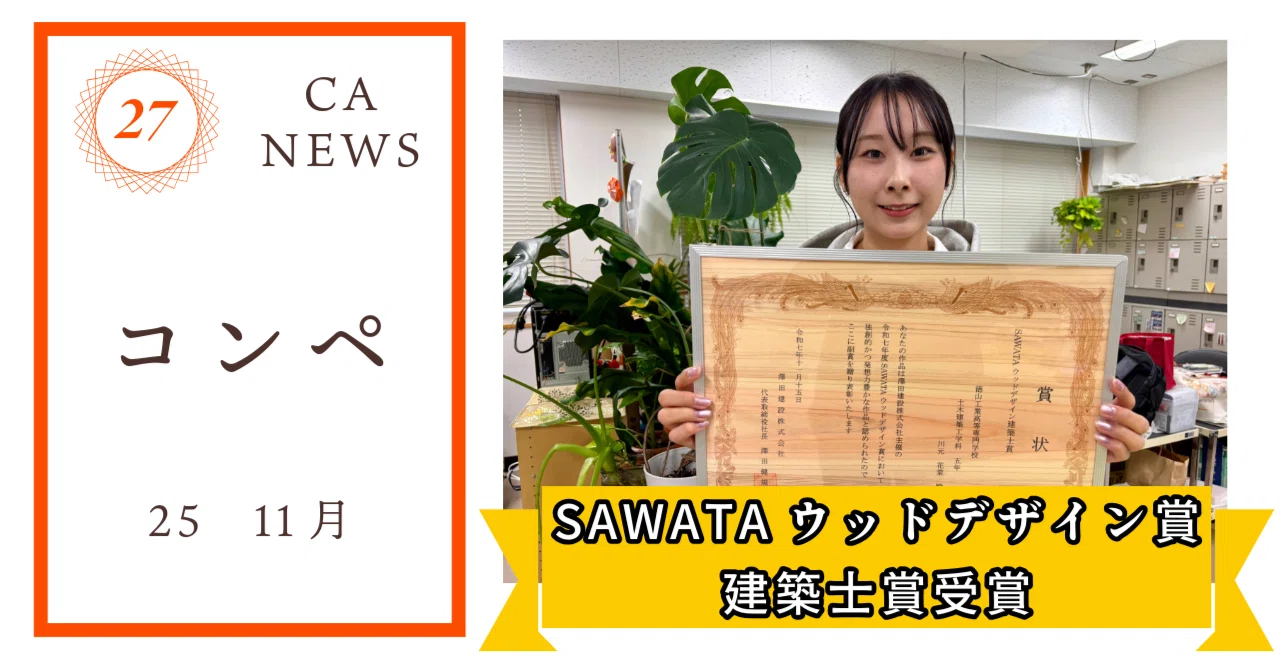 【コンペ＃17】SAWATAウッドデザイン賞2025 SAWATAウッドデザイン建築士賞 受賞！！｜土木建築工学科_徳山高専