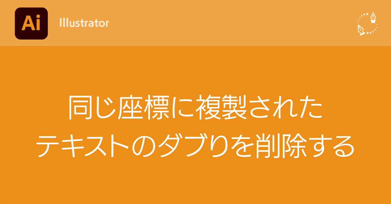【Illustrator】同じ座標に複製されたテキストのダブりを削除する｜DTP Transit 別館