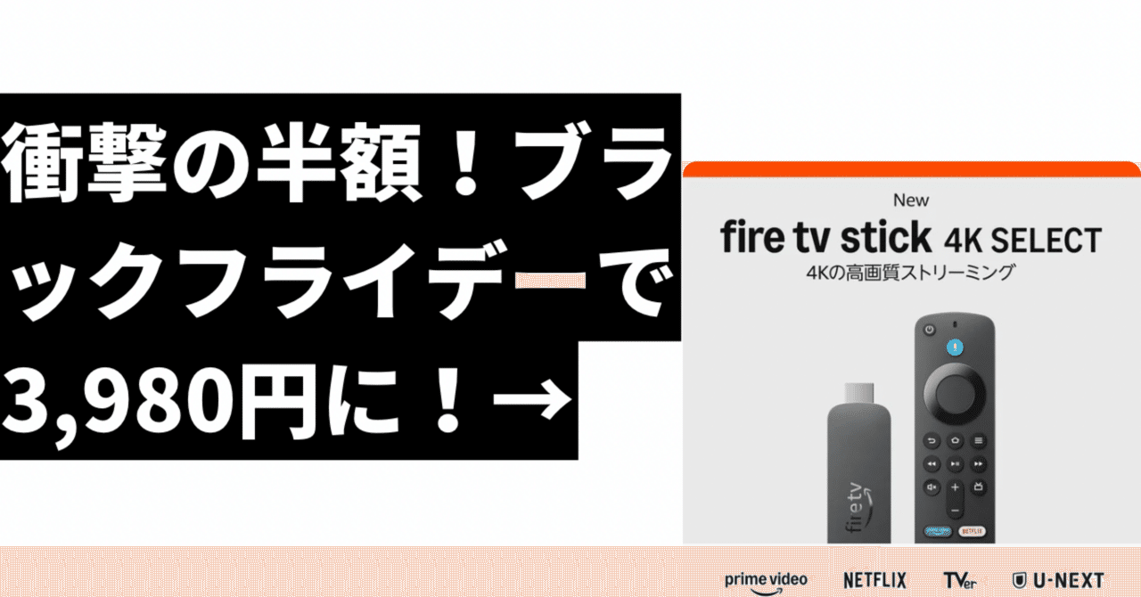 テレビが映画館に！Fire TV Stick 4K Selectがブラックフライデーで衝撃の半額！｜Kazu