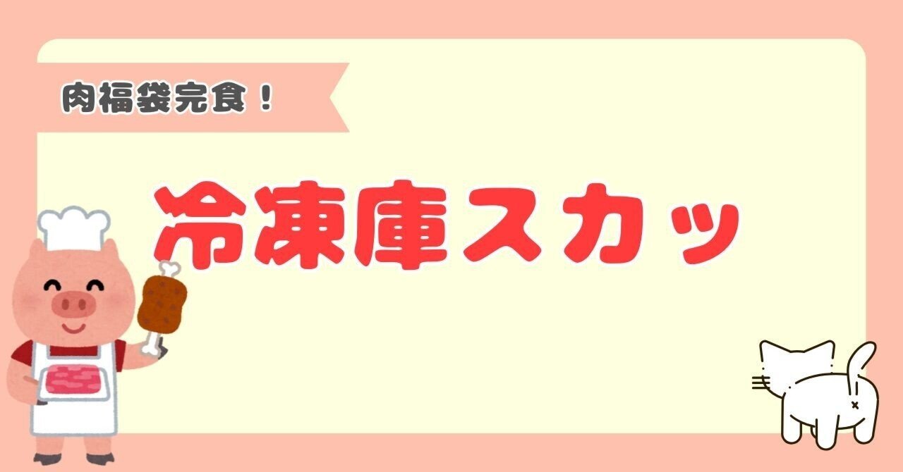 買ってよかった肉福袋とKEYUCA神マグ｜ちー母ちゃん＠福言招き猫