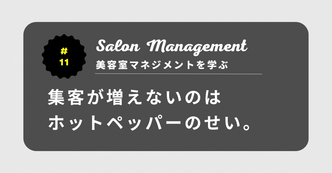 「集客はホットペッパーのせい」それ、イケてない美容室経営です｜求人・教育・マネジメントを変える自責の視点｜美容室の求人・教育・集客を体系化する ...