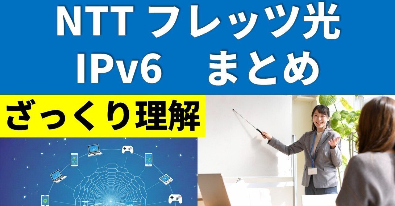 NTTフレッツ光とIPv6｜IP実践道場