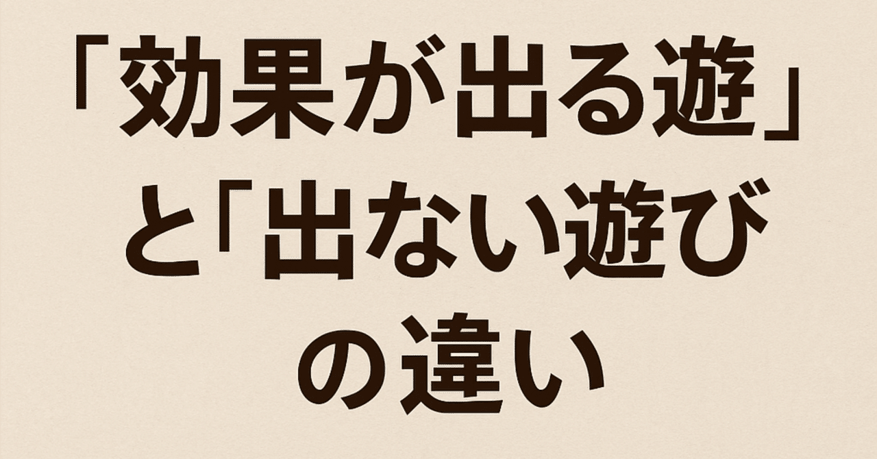 小児PTが教える「効果が出る遊び」と「出ない遊び」の違い｜子どもリハビリLABO