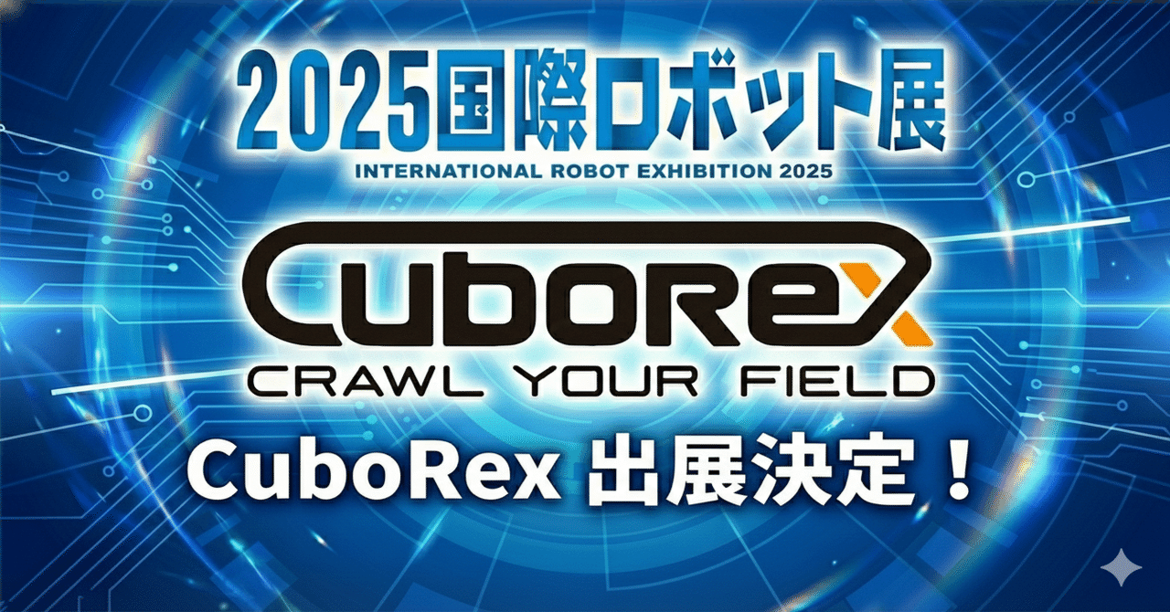 【出展告知】2025国際ロボット展 (iREX 2025) にCuboRexが出展！ROS対応「CuGo V4」や初公開の次世代AGV試作機を展示します｜CuboRex公式note