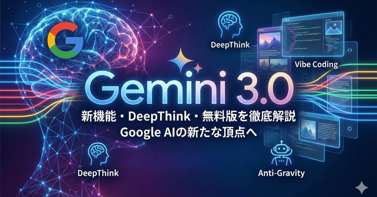 Gemini 3.0：新機能・DeepThink・無料版を徹底解説｜ナオヤ@ChatGPTヲタク