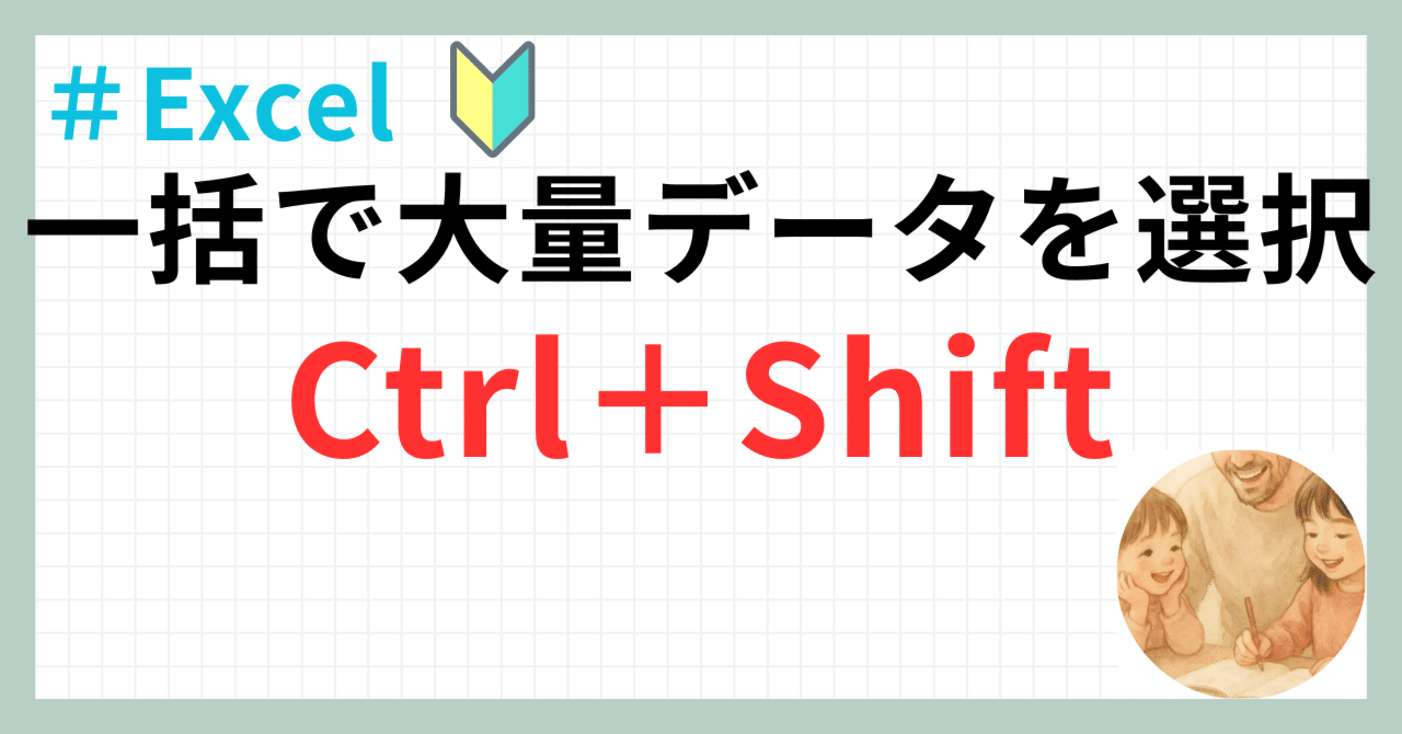 【Excel】Ctrl + Shift で一括選択｜プチ時短｜みっちぃ|子供と一緒に成長したい2児の父