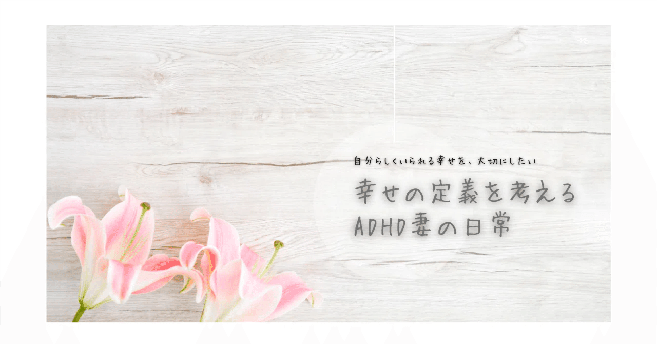 「幸福の音と処方箋」音楽×幸福感×ADHDの脳の特性を活かす｜幸福になりたくてnoteを始めたADHD妻の日常。