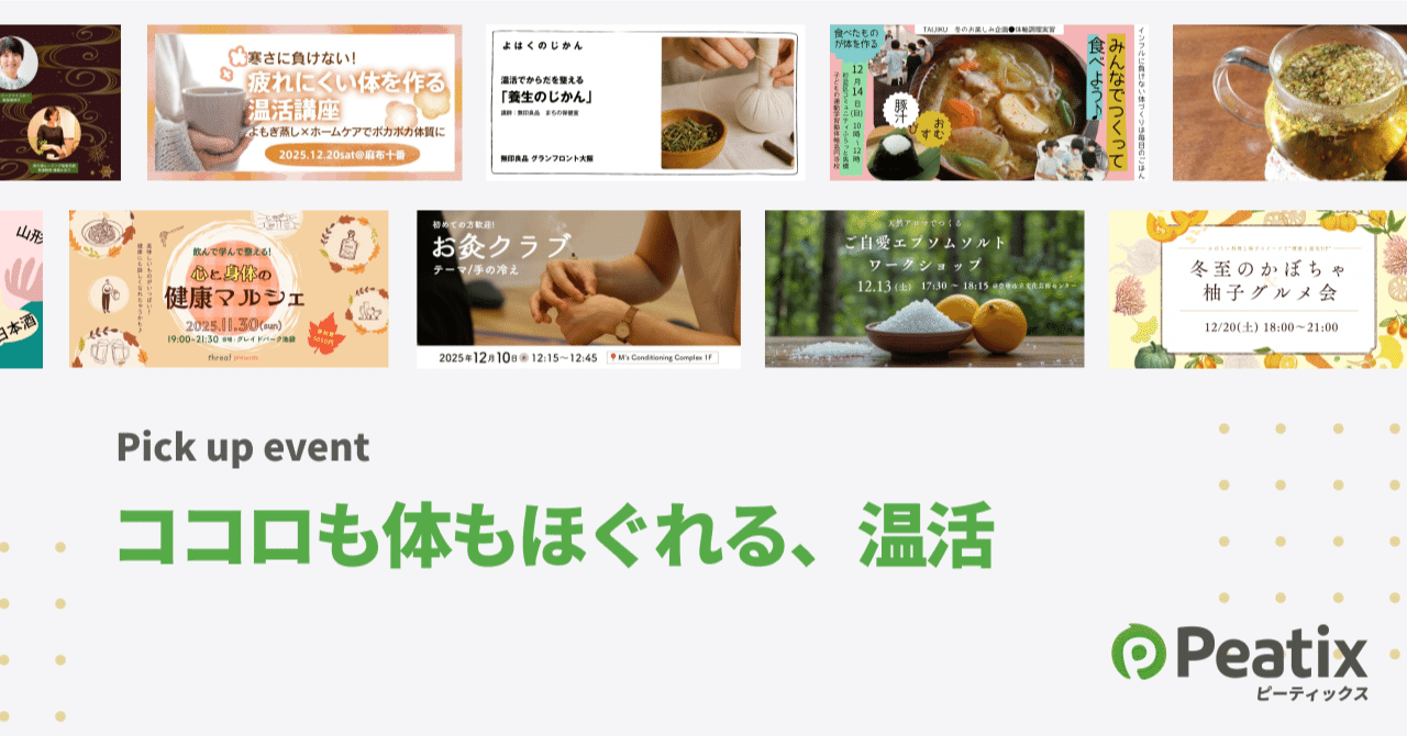 ココロも体もほぐれる、温活【おすすめイベント特集】｜ピーティックス ( Peatix ) 公式note