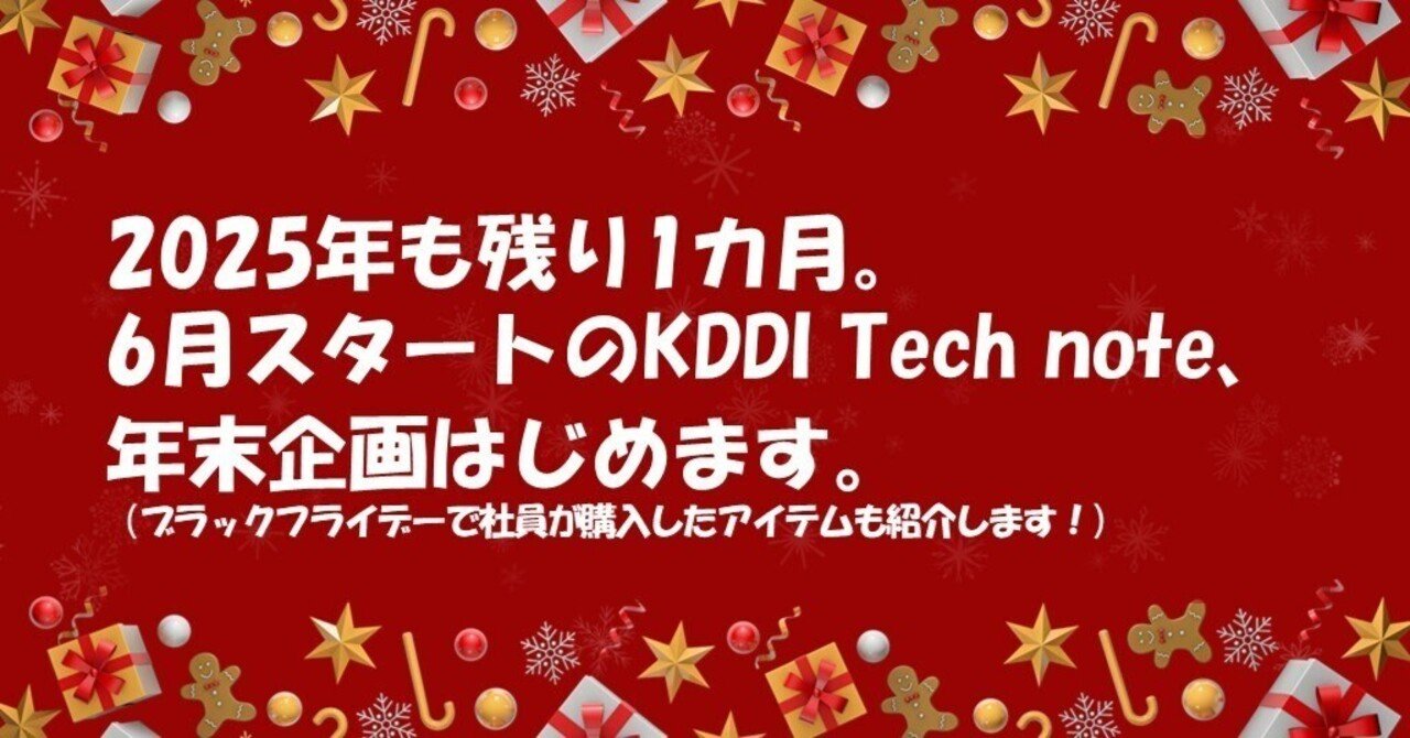 2025年も残り1カ月。6月スタートのKDDI Tech note、年末企画はじめます。｜KDDI Tech note