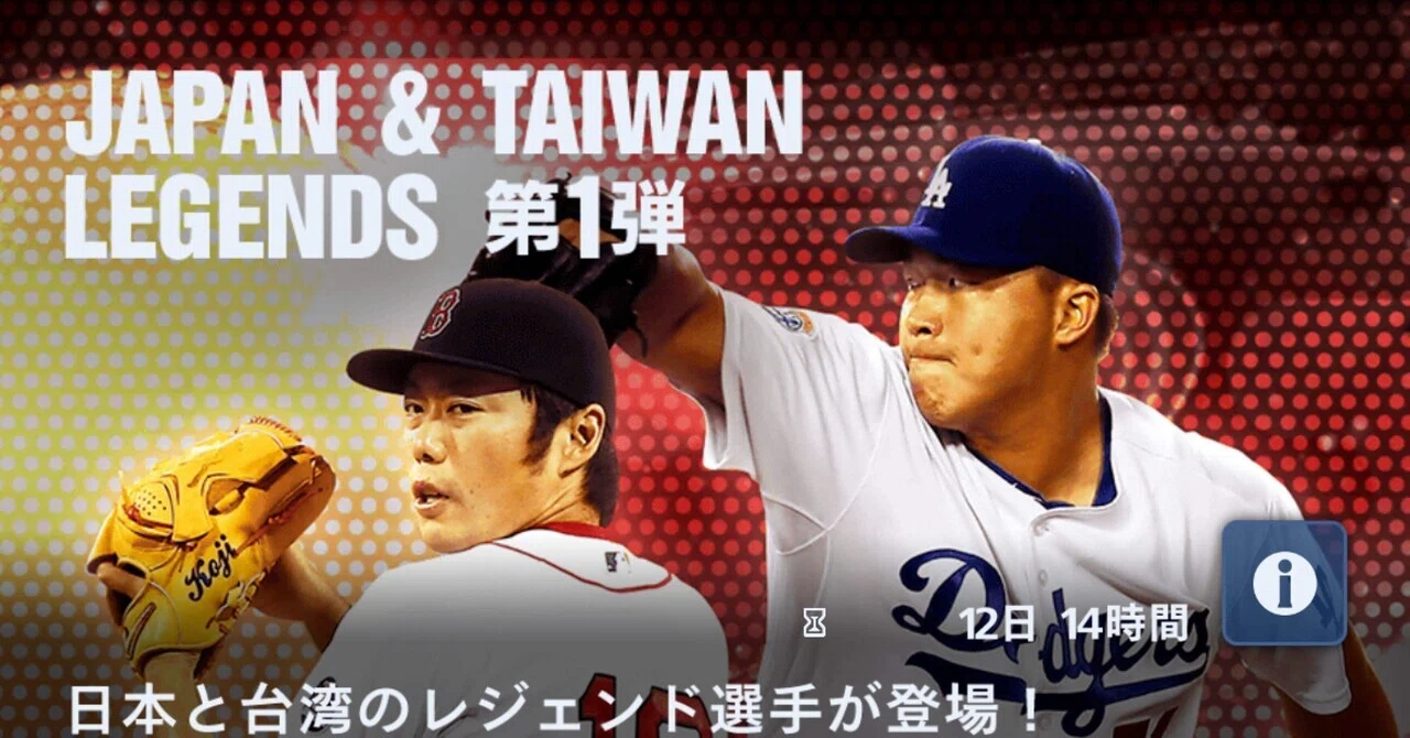 JAPAN & TAIWAN LEGENDS 第1弾 ガチャ評価&解説｜メジャスピ オートリーグ 攻略 ではないが 役に立つかも？情報