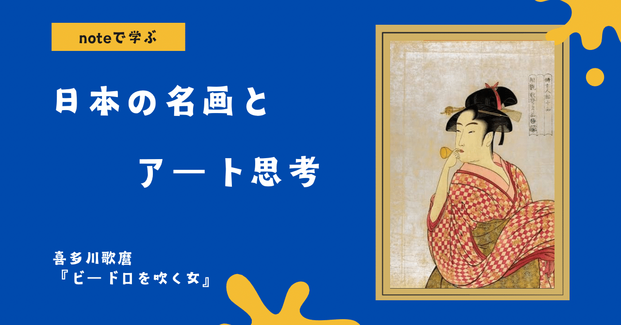 noteで学ぶ 日本の名画とアート思考 】 『 ビードロを吹く女 』 － たった一瞬の“息づかい”を永遠にした、歌麿の最高傑作｜KENTA AOKI @ 会社員 × 塗り絵作家 × ビール愛好家