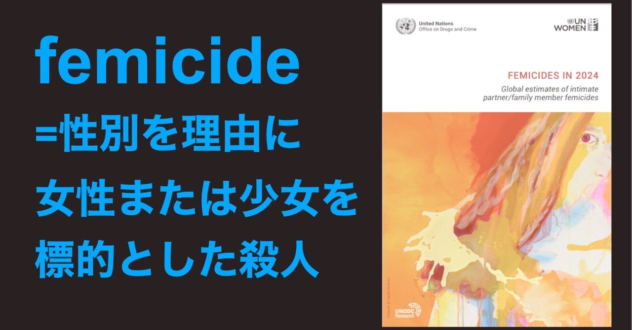 【海外ニュースの英単語】 femicide(s)=性別を理由に女性または少女を標的にした殺人｜オオニシ チヒロ