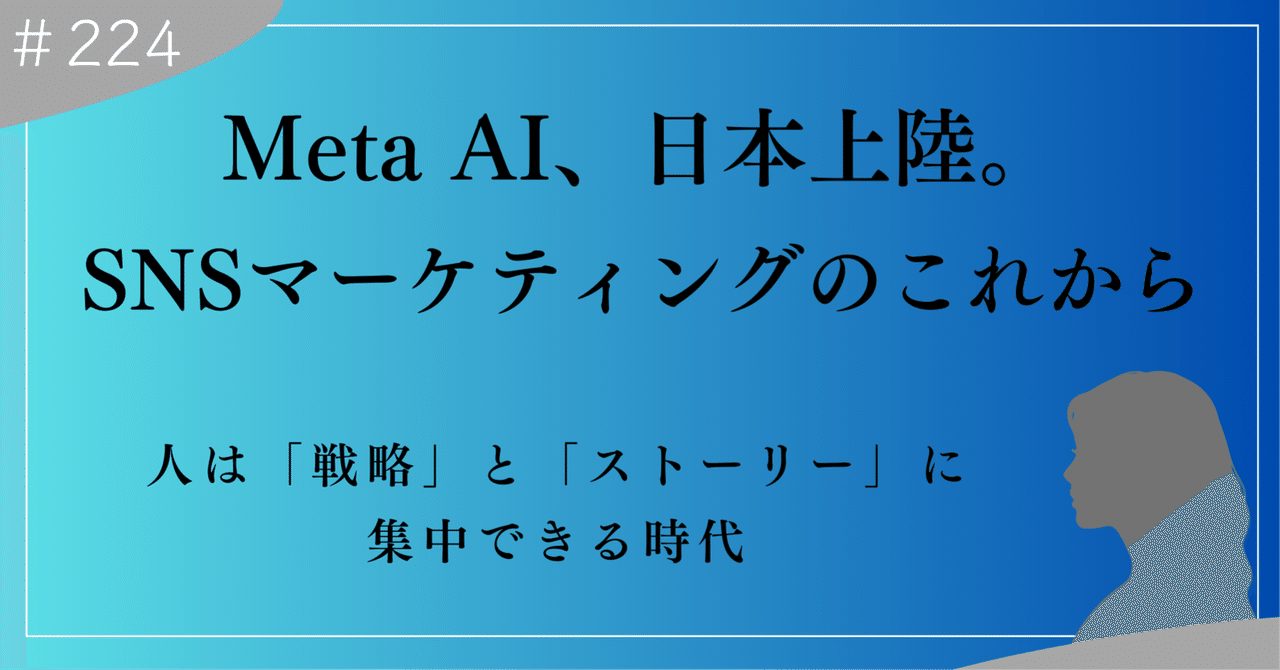 Meta AI、日本上陸。SNSマーケティングはこれからどう変わる？｜上村菜穂 株式会社PR NET・CEO