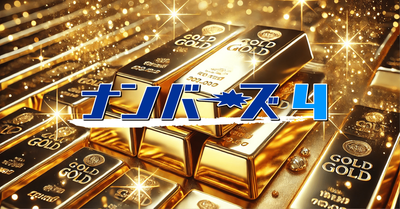 🌟第6867回ナンバーズ4 ナンコード・メタAI™のAI解析による次回2025年11月28日(金)の当選予想ナンバー10点提供🌟 ｜🌟ナン ...