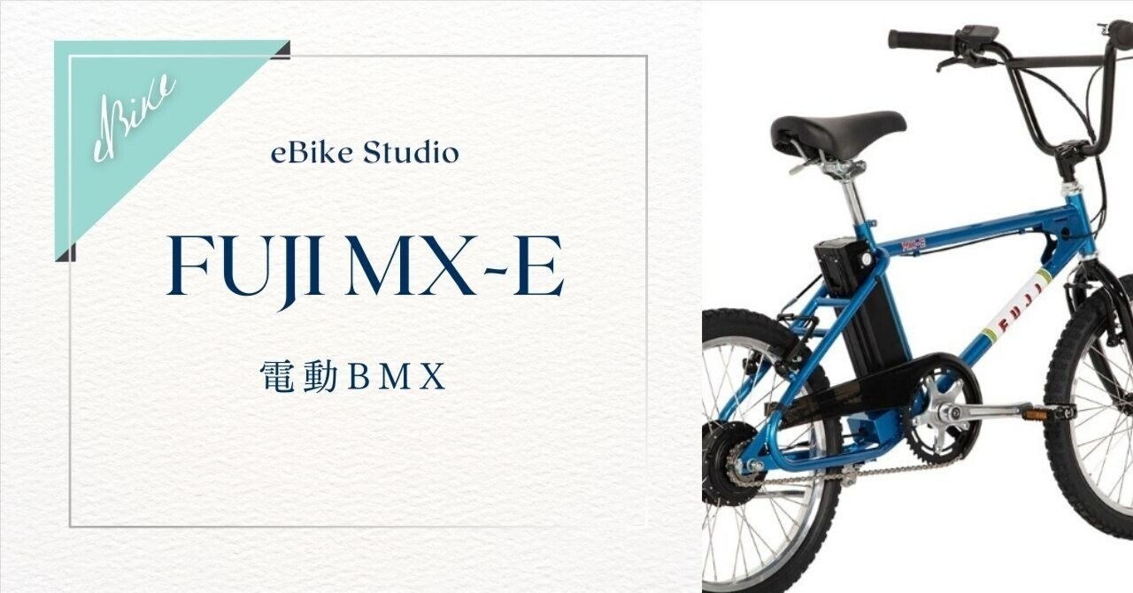 FUJI MX-E 口コミ評判レビュー｜街乗りがもっと自由になる電動BMXの魅力とは｜eBikeスタジオ