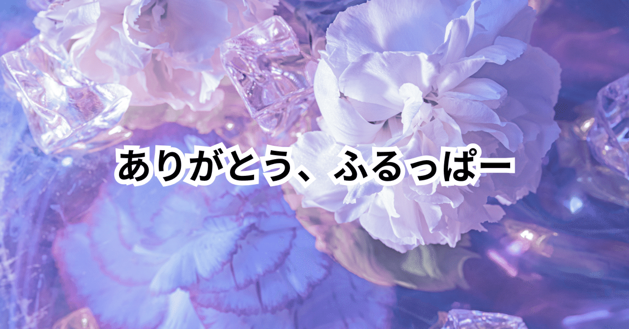 ありがとう、ふるっぱー⤵紅白への軌跡/7人の視点の違いを図式化してみた｜ふるっぱーの魅力大百科🌈