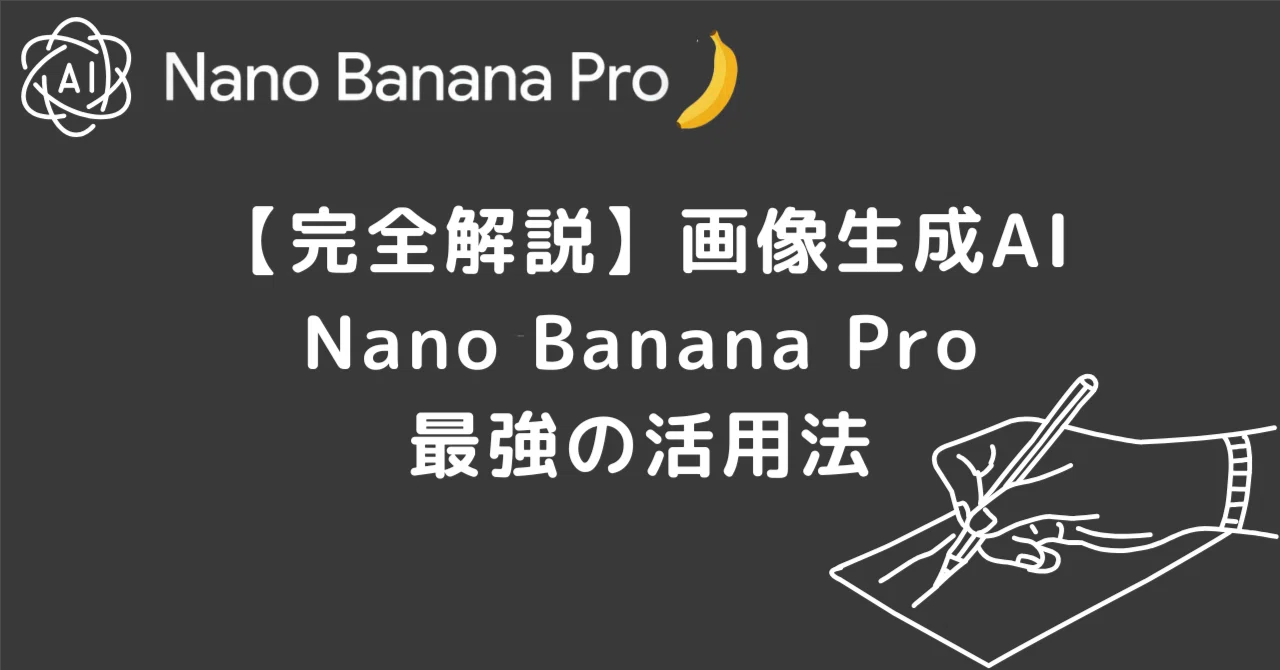 【完全解説】画像生成AI Nano Banana Proの最強の活用法｜AI自動化のプロ | YUTA