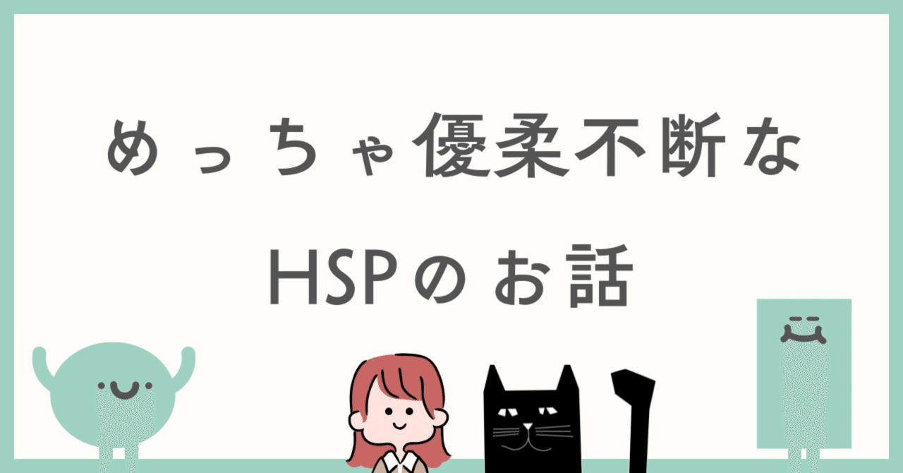 めっちゃ優柔不断なHSS型HSPな私のお話｜そらのもり